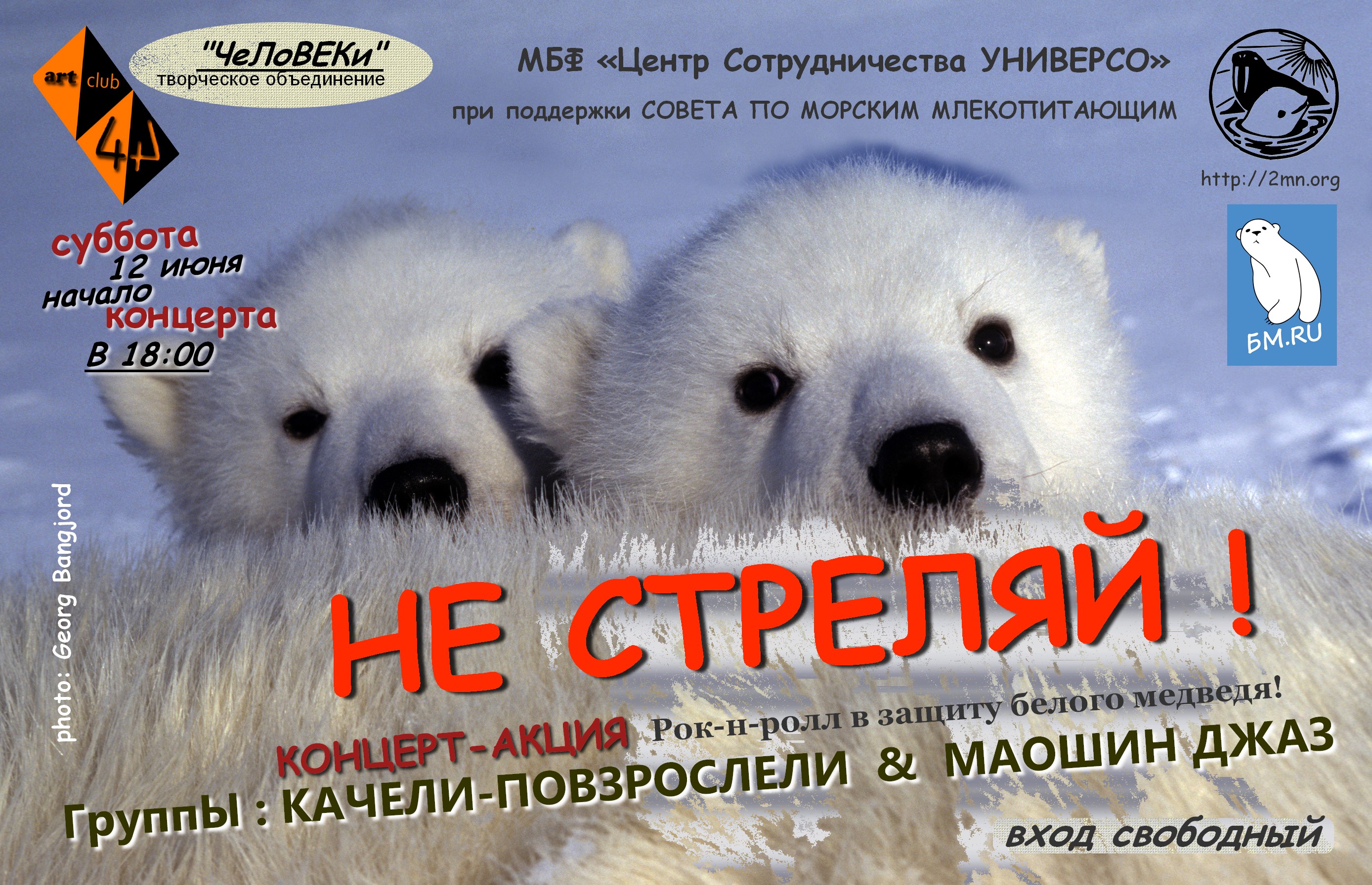 Концерт-акция "Не стреляй!" | WWF