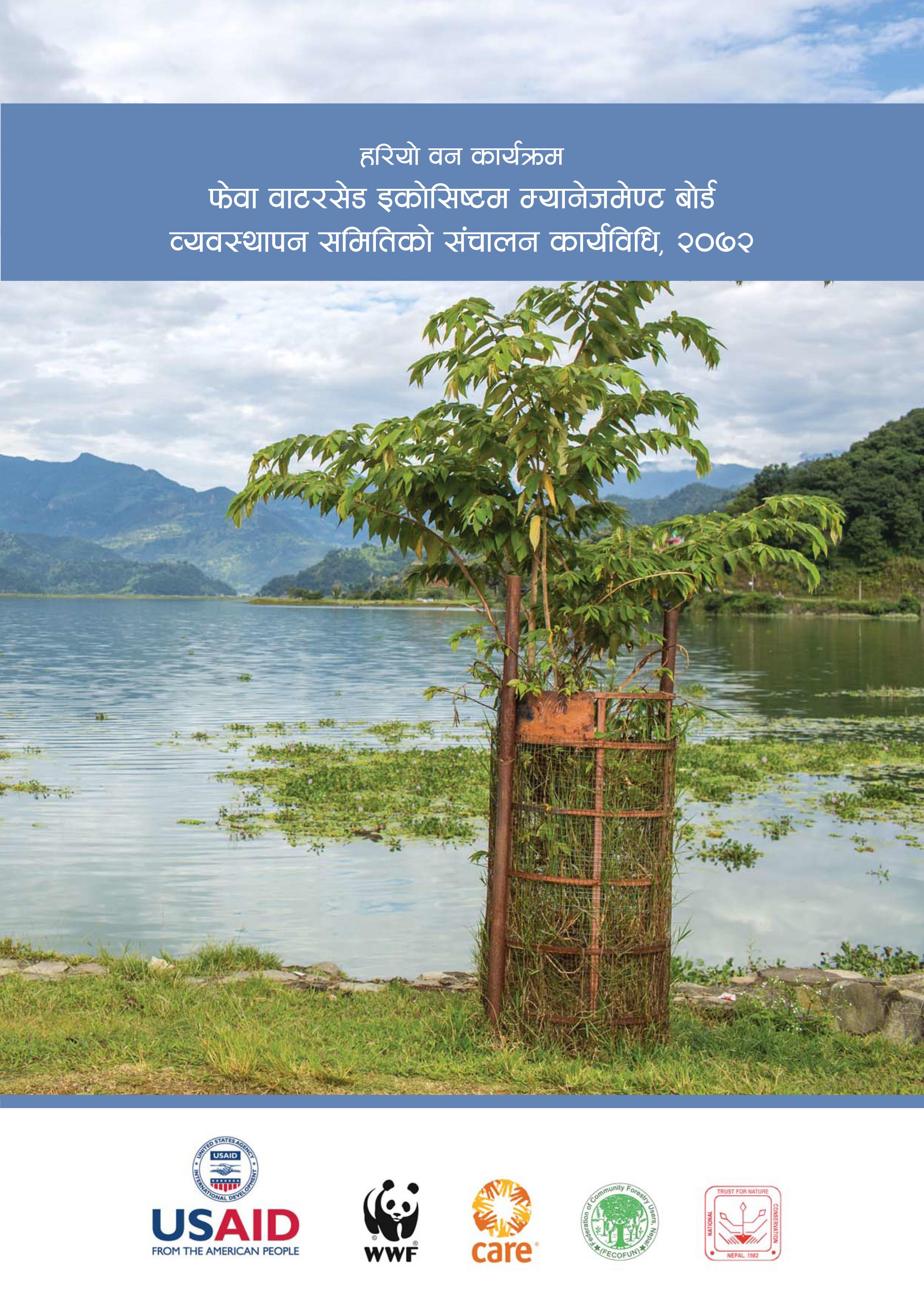 फेवा वाटरसेड इकोसिष्टम म्यानेजमेण्ट बोर्ड- व्यवस्थापन समितिको संचालन ...